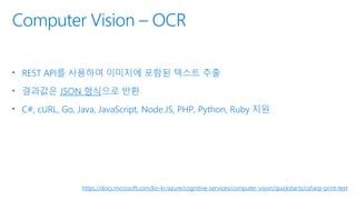 Computer Vision OCR 이미지 텍스트추출 기초 실습가이드 | PDF