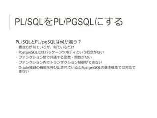 PL/SQLをPL/pgSQLにした話を同人誌にした話 | PPTX