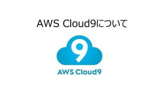 AWS Cloud9について | PPTX | Cloud Computing | Internet