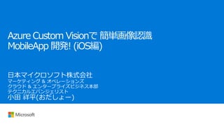 Azure Custom Visionで簡単画像認識App開発 | PDF | Science