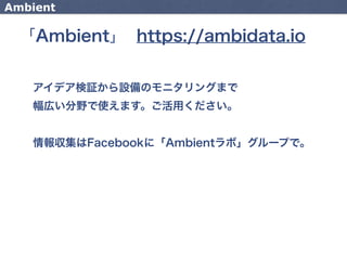 IoTデーター可視化サービス「Ambient」紹介 | PDF