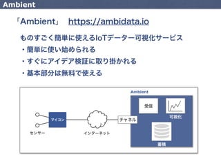 IoTデーター可視化サービス「Ambient」紹介 | PDF