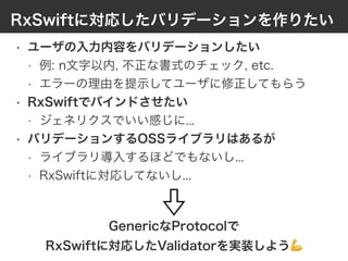 RxSwiftに対応したバリデーションをGenericなProtocolで実装してみた | PPT