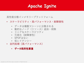 Apache Igniteインメモリーデータ処理プラットフォーム：特徴＆利活用 | PPT