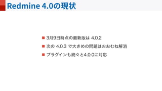 Redmine 4.0 の新機能、Redmine 4.1の開発状況 | PPT