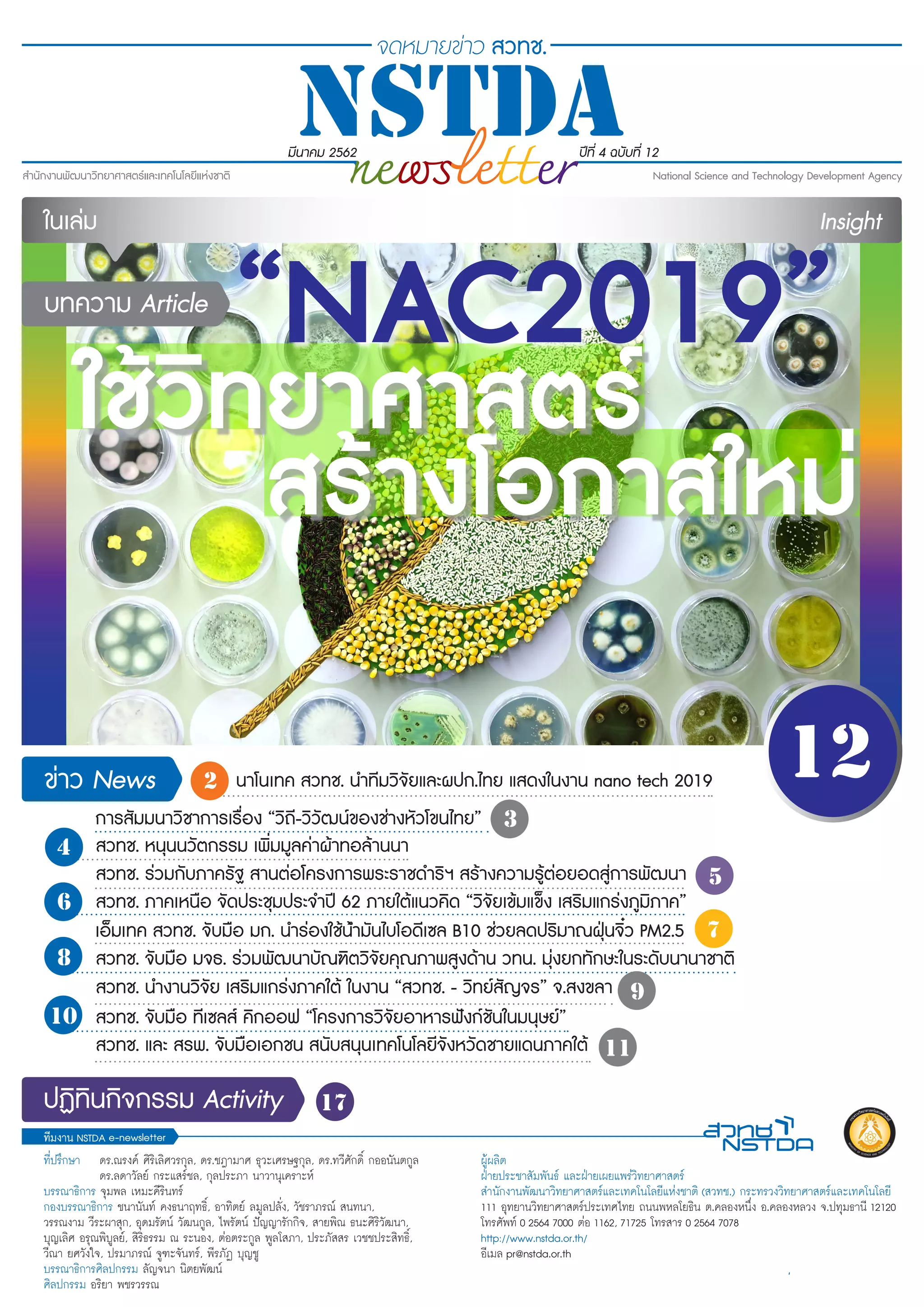 NSTDA Newsletter ปีที่ 4 ฉบับที่ 12 ประจำเดือนมีนาคม 2562 | PDF