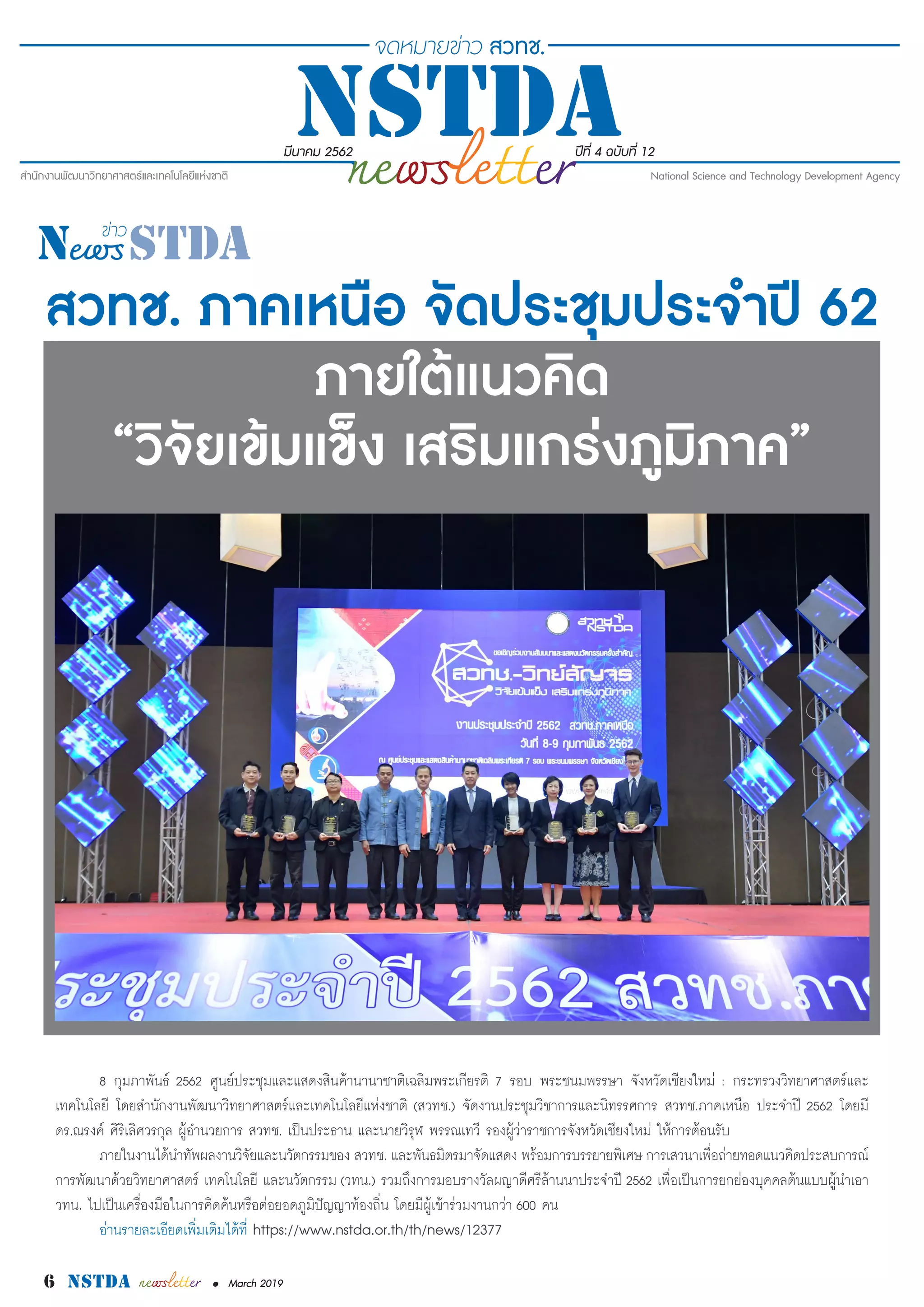 NSTDA Newsletter ปีที่ 4 ฉบับที่ 12 ประจำเดือนมีนาคม 2562 | PDF