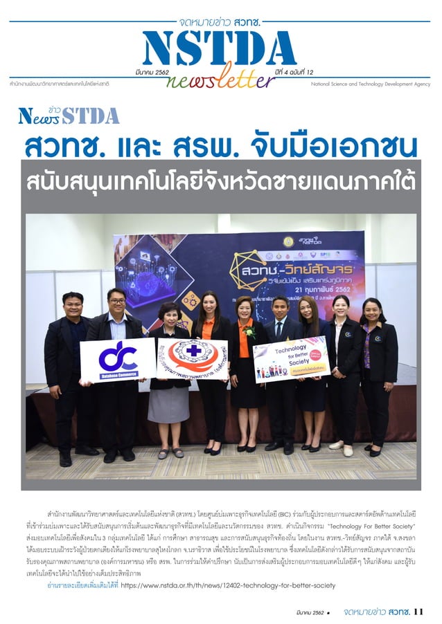 NSTDA Newsletter ปีที่ 4 ฉบับที่ 12 ประจำเดือนมีนาคม 2562 | PDF