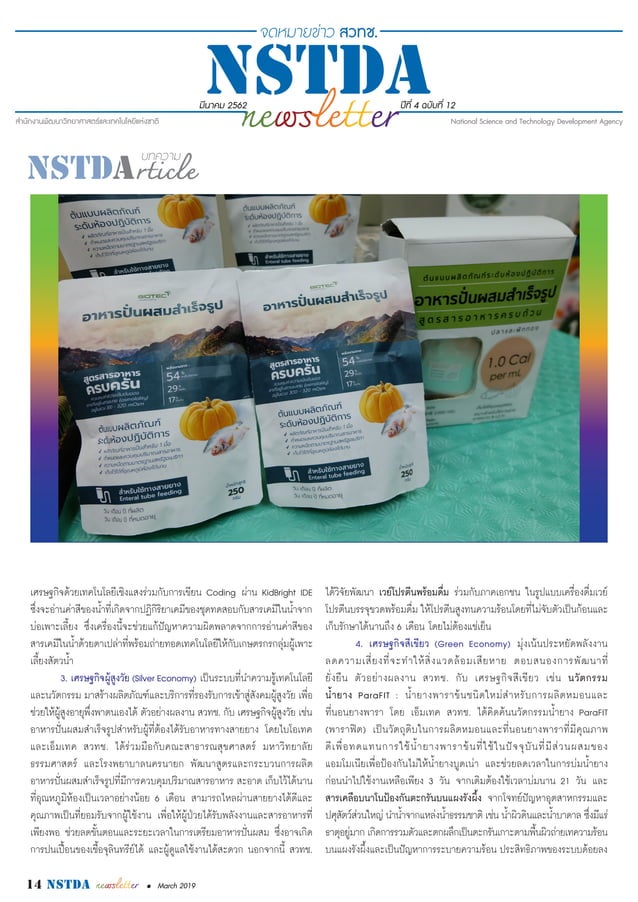 NSTDA Newsletter ปีที่ 4 ฉบับที่ 12 ประจำเดือนมีนาคม 2562 | PDF