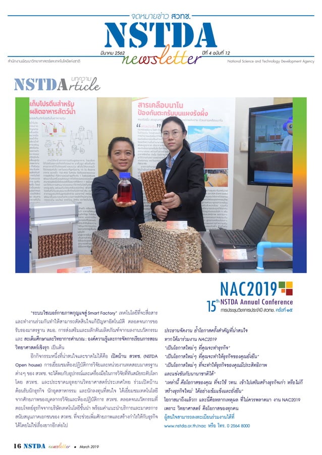 NSTDA Newsletter ปีที่ 4 ฉบับที่ 12 ประจำเดือนมีนาคม 2562 | PDF