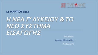 20190314 Νέα Γ΄Λυκείου & Νέο Σύστημα Πρόσβασης | PPT