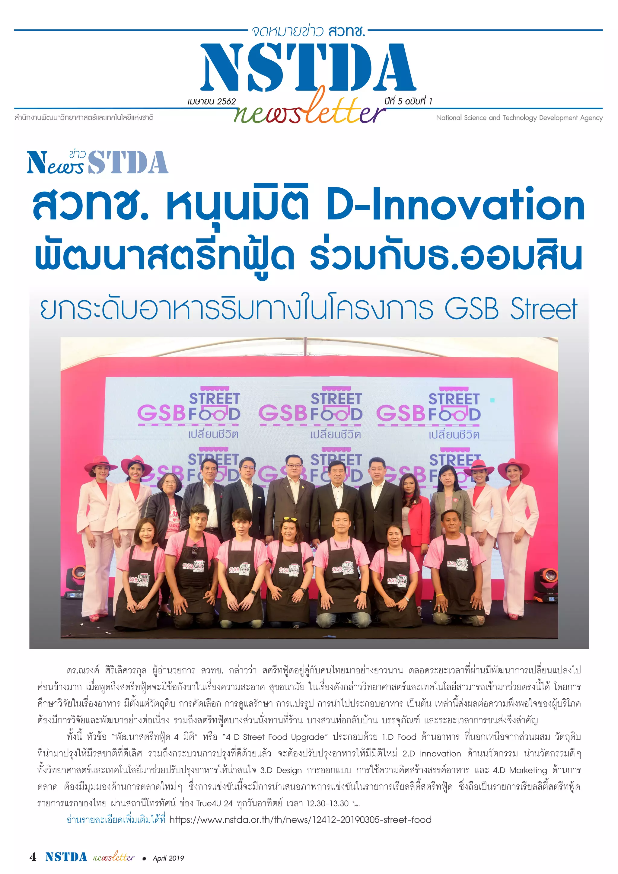 NSTDA Newsletter ปีที่ 5 ฉบับที่ 1 ประจำเดือนเมษายน 2562 | PDF