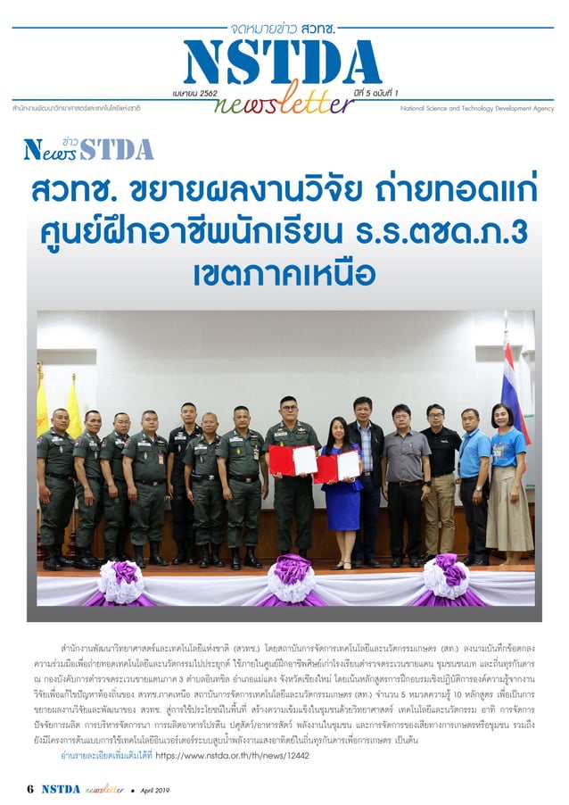 NSTDA Newsletter ปีที่ 5 ฉบับที่ 1 ประจำเดือนเมษายน 2562 | PDF