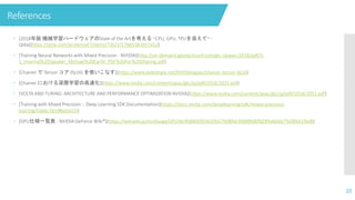 Tensor コアを使った PyTorch の高速化 | PPTX