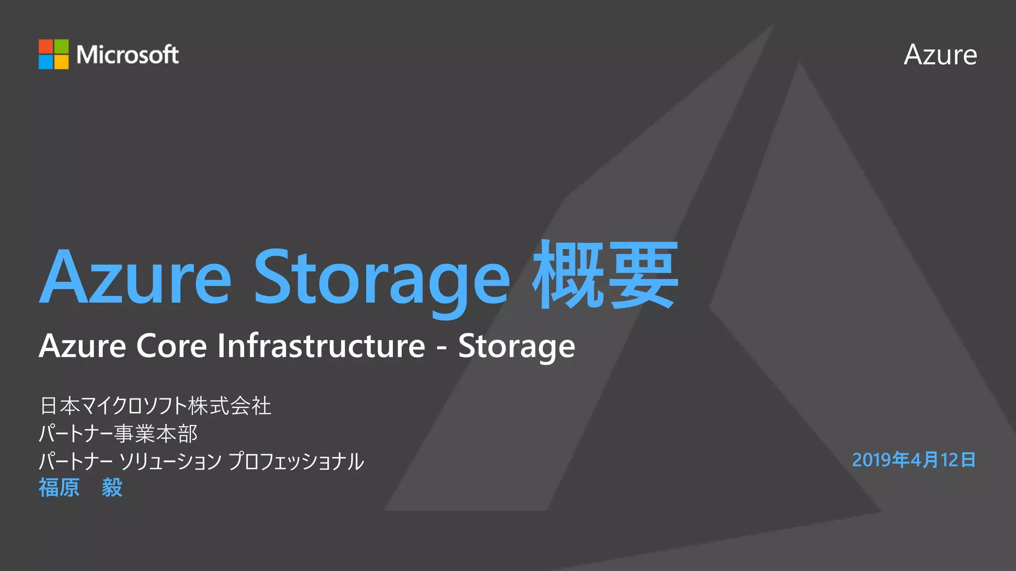 Microsoft Azure Storage 概要 | PDF