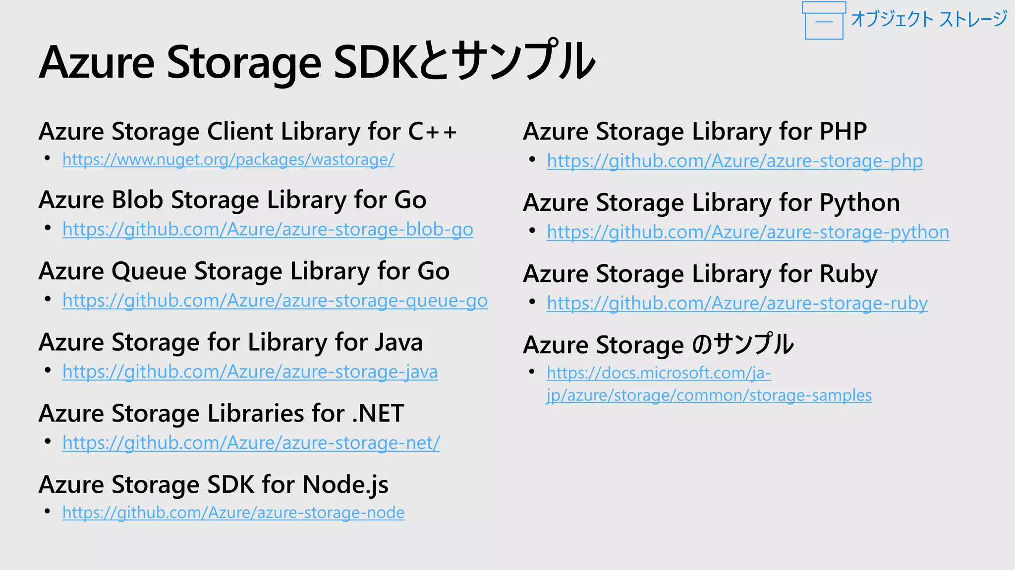 Microsoft Azure Storage 概要 | PDF