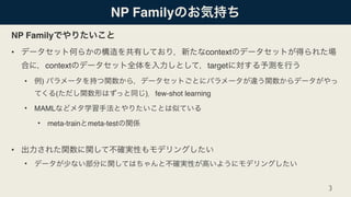 [DL輪読会]The Neural Process Family−Neural Processes関連の実装を読んで動かしてみる− | PDF