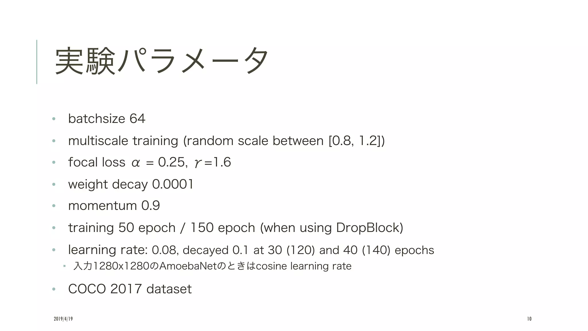 [DL輪読会]NAS-FPN: Learning Scalable Feature Pyramid Architecture for Object Detection | PPT