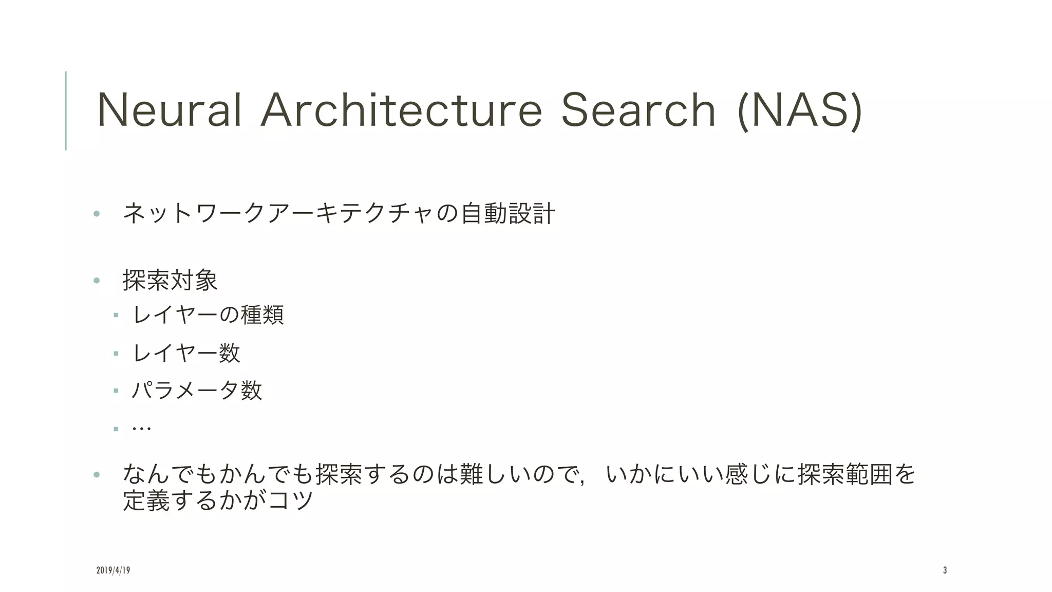 [DL輪読会]NAS-FPN: Learning Scalable Feature Pyramid Architecture for Object Detection | PPT