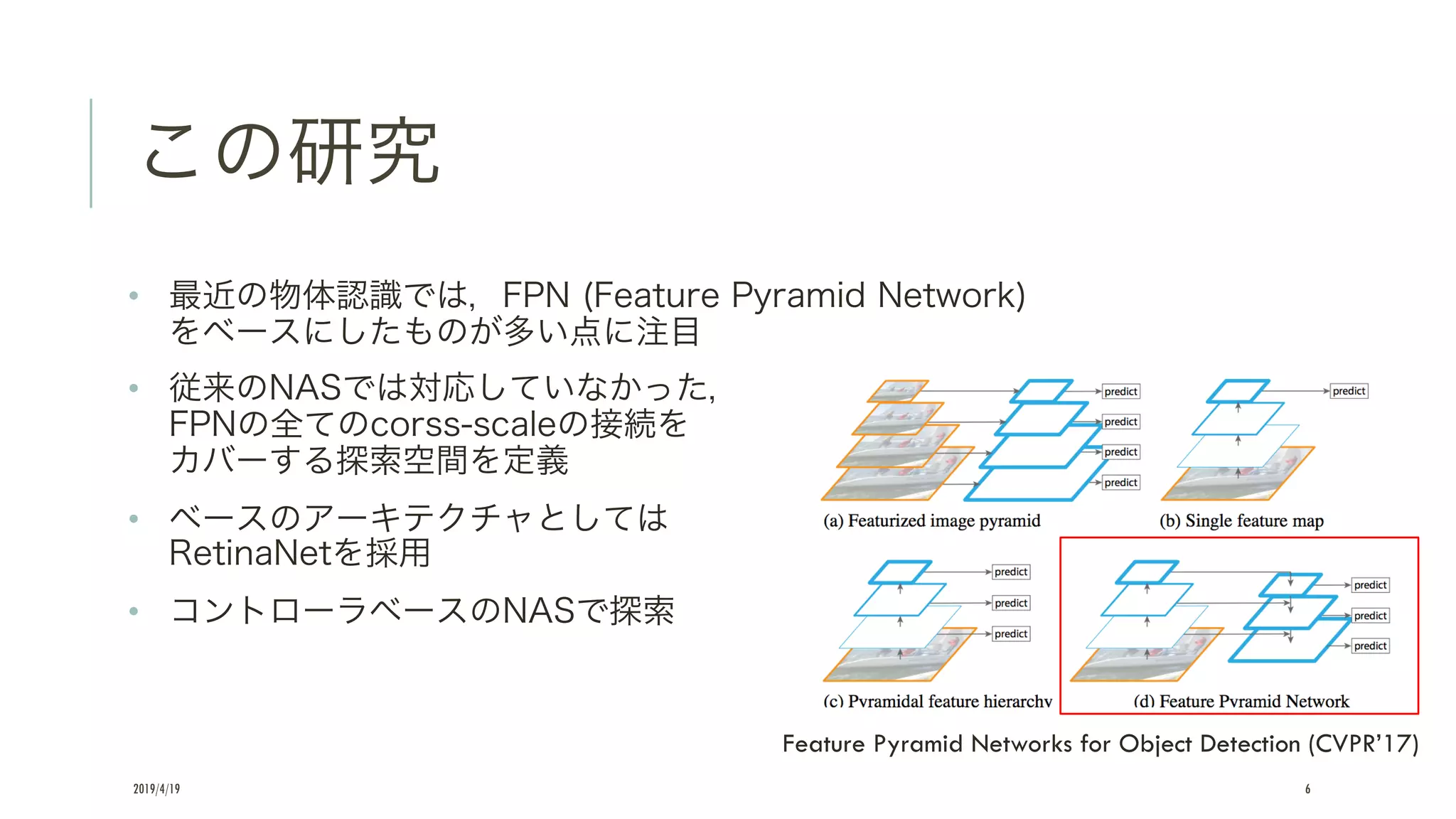 [DL輪読会]NAS-FPN: Learning Scalable Feature Pyramid Architecture for Object Detection | PPT