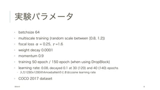 [DL輪読会]NAS-FPN: Learning Scalable Feature Pyramid Architecture for Object Detection | PPT