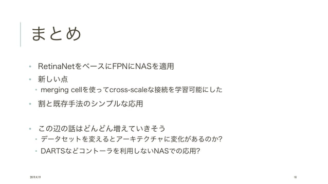 [DL輪読会]NAS-FPN: Learning Scalable Feature Pyramid Architecture for Object Detection | PPT