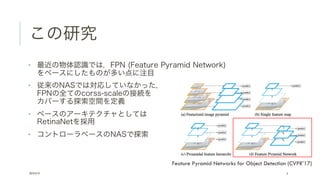[DL輪読会]NAS-FPN: Learning Scalable Feature Pyramid Architecture for ...