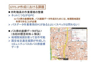20190420 gtfs jp-nishizawa | PPT
