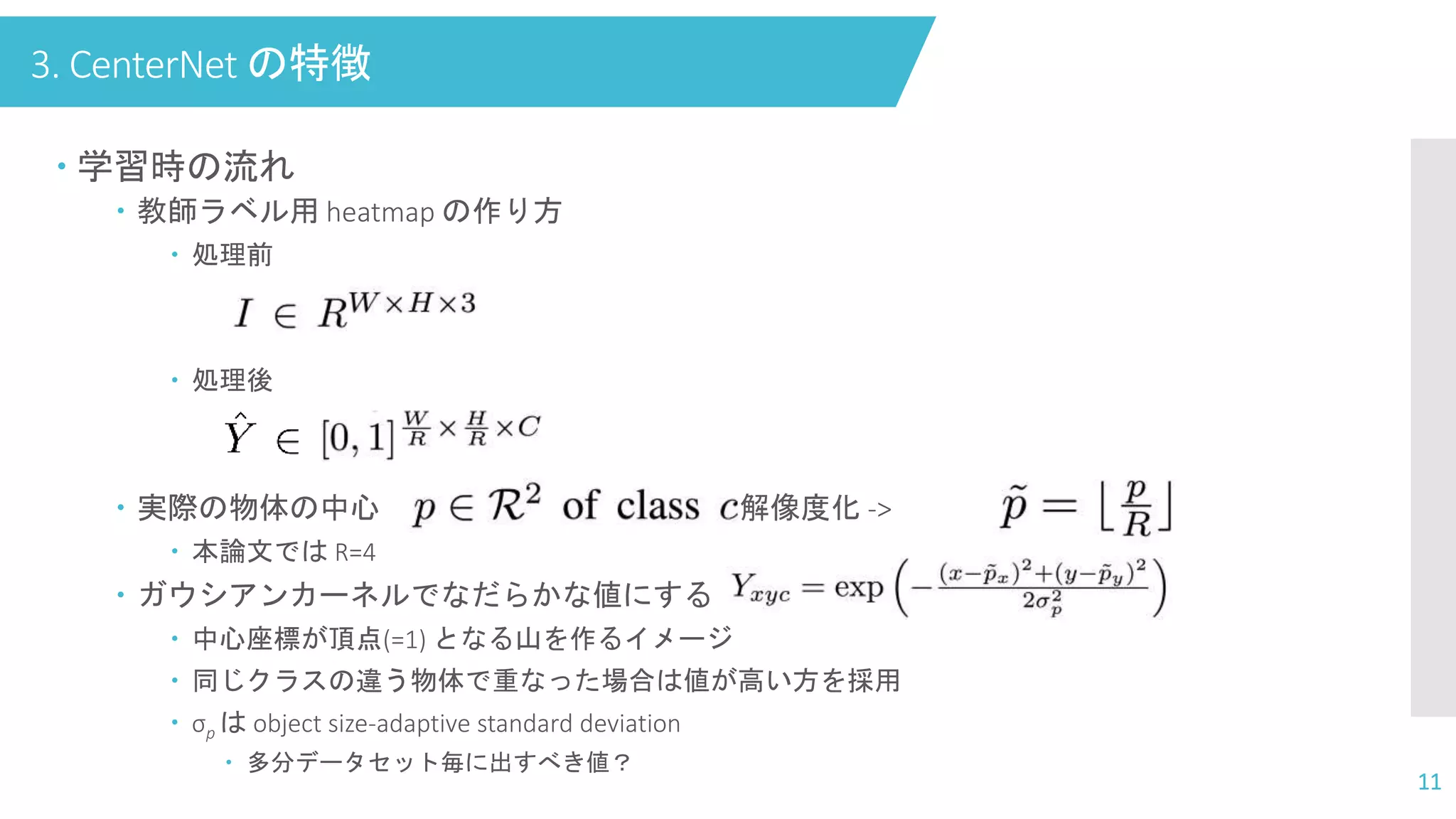 Paper: Objects as Points(CenterNet) | PPTX