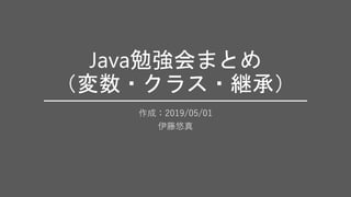 Java勉強会まとめ（変数・クラス・継承） | PPTX