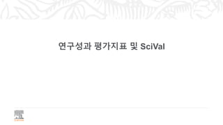 SciVal for Trend - 연구성과와 동향분석 | PPT