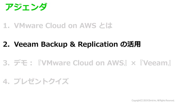 『VMware Cloud on AWS』×『Veeam』移行/データ保護の最適解はこれだ！ | PPT
