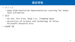 [DL輪読会]Deep High-Resolution Representation Learning for Human Pose Estimation | PPT