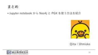 Jupyter で Neo4j と PGX を使う | PPT