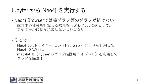 Jupyter で Neo4j と Pgx を使う Ppt