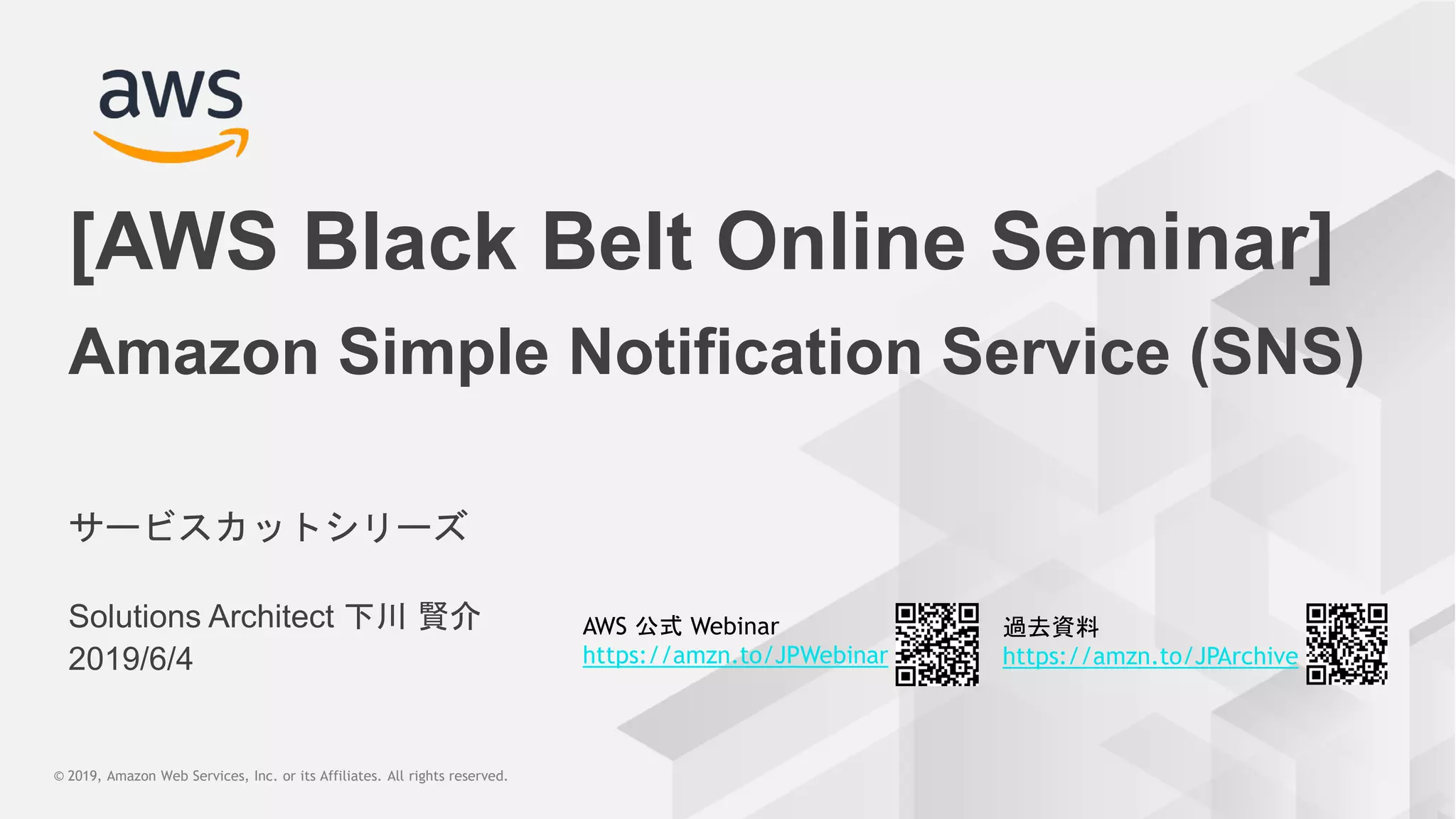 20190604 AWS Black Belt Online Seminar Amazon Simple Notification Service (SNS) | PPT