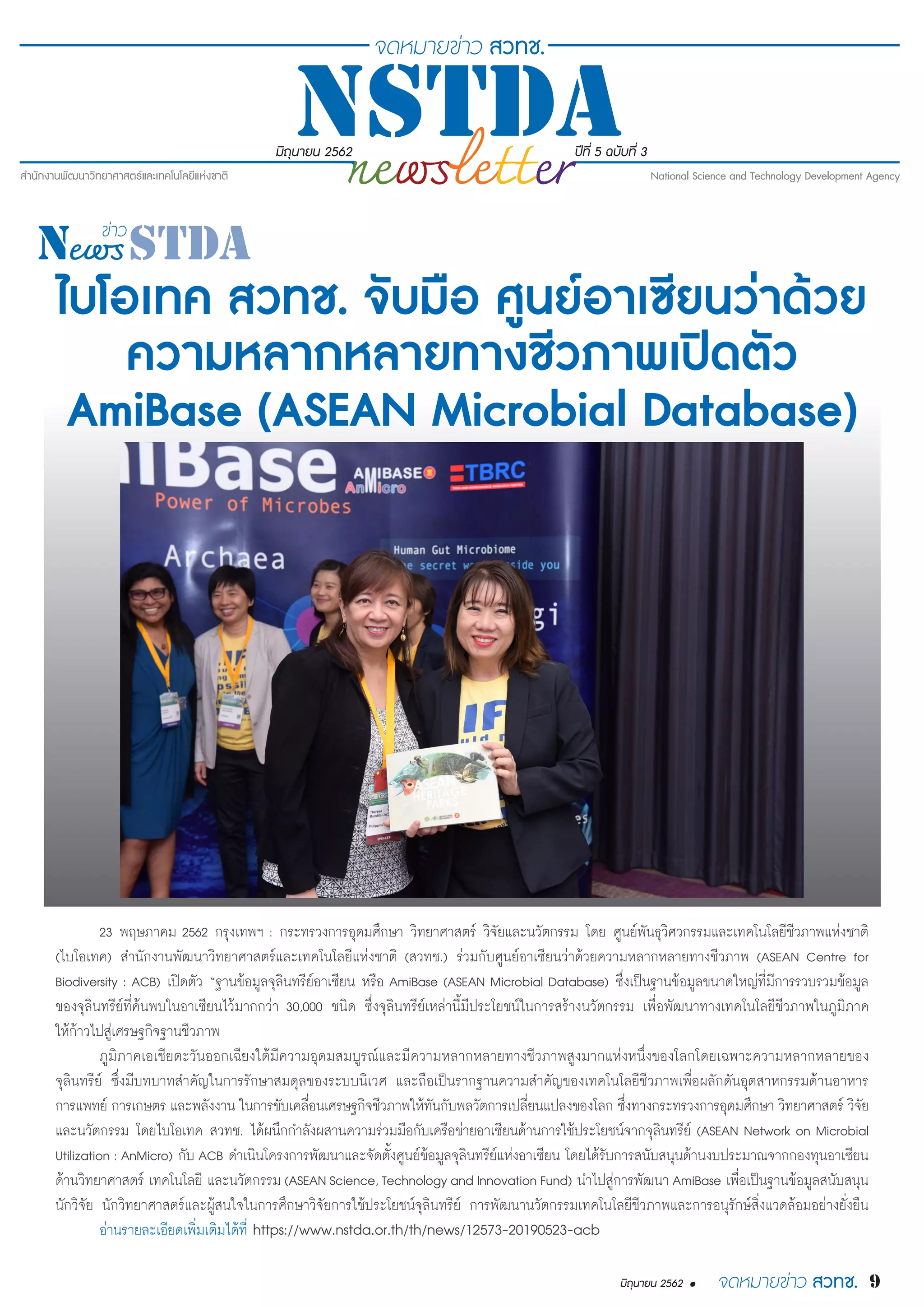 NSTDA Newsletter ปีที่ 5 ฉบับที่ 3 ประจำเดือนมิถุนายน 2562 | PDF