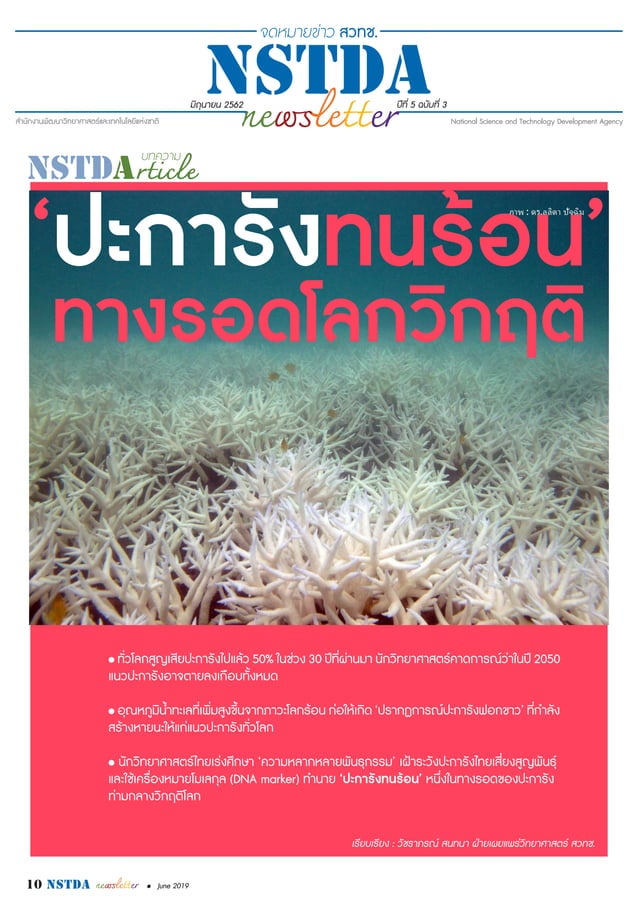 NSTDA Newsletter ปีที่ 5 ฉบับที่ 3 ประจำเดือนมิถุนายน 2562 | PDF
