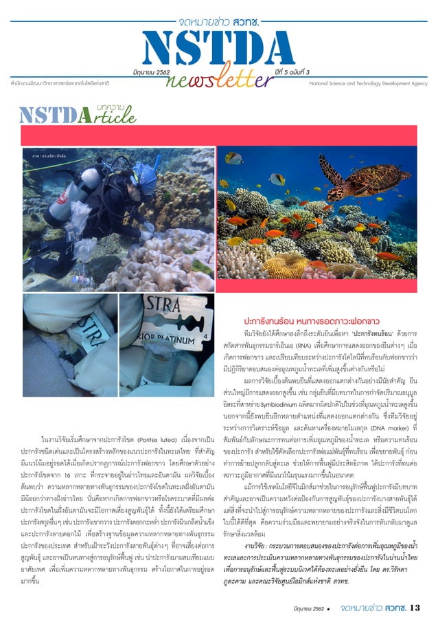 NSTDA Newsletter ปีที่ 5 ฉบับที่ 3 ประจำเดือนมิถุนายน 2562 | PDF