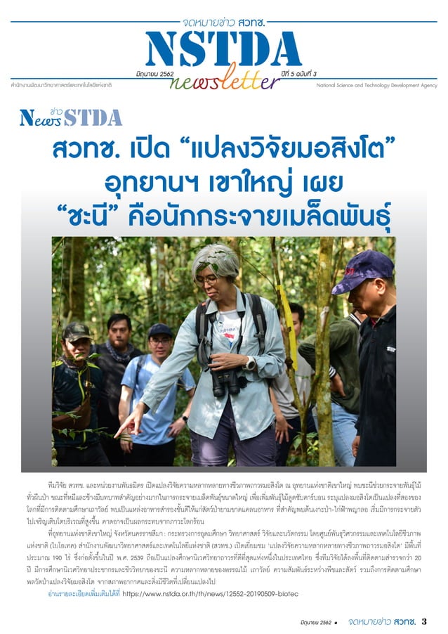 NSTDA Newsletter ปีที่ 5 ฉบับที่ 3 ประจำเดือนมิถุนายน 2562 | PDF