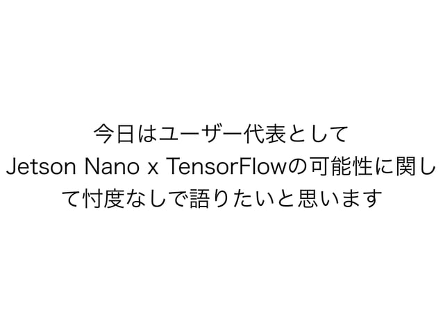 Jetson Nano x TensorFlowで始めるモバイルAI画像認識 | PPT