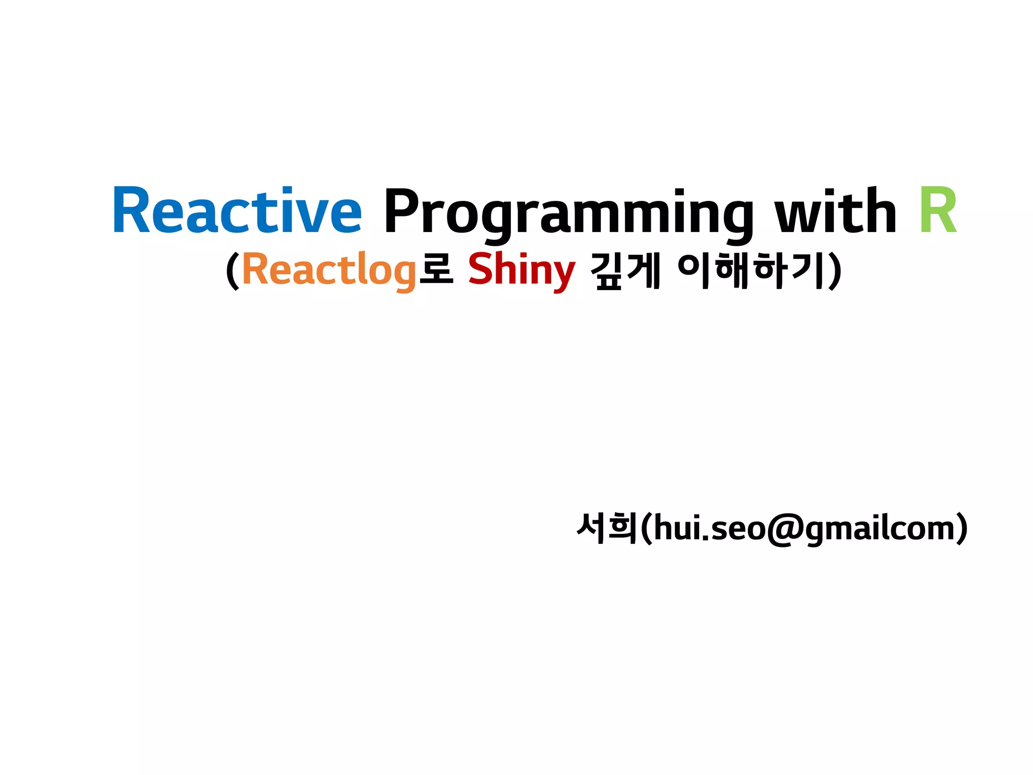 20190619 meetup r_shiny_reactlog_v0.1 | PPT