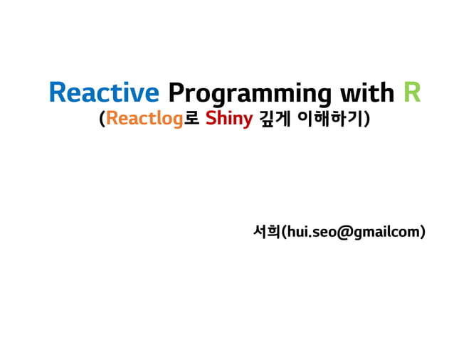 20190619 meetup r_shiny_reactlog_v0.1 | PPT
