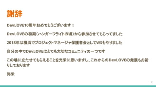 [DevLOVE X]雨の日こそ笑え！～SIerでもサービサーでもコミュニティでも「楽しい」は正義！！～ | PPT