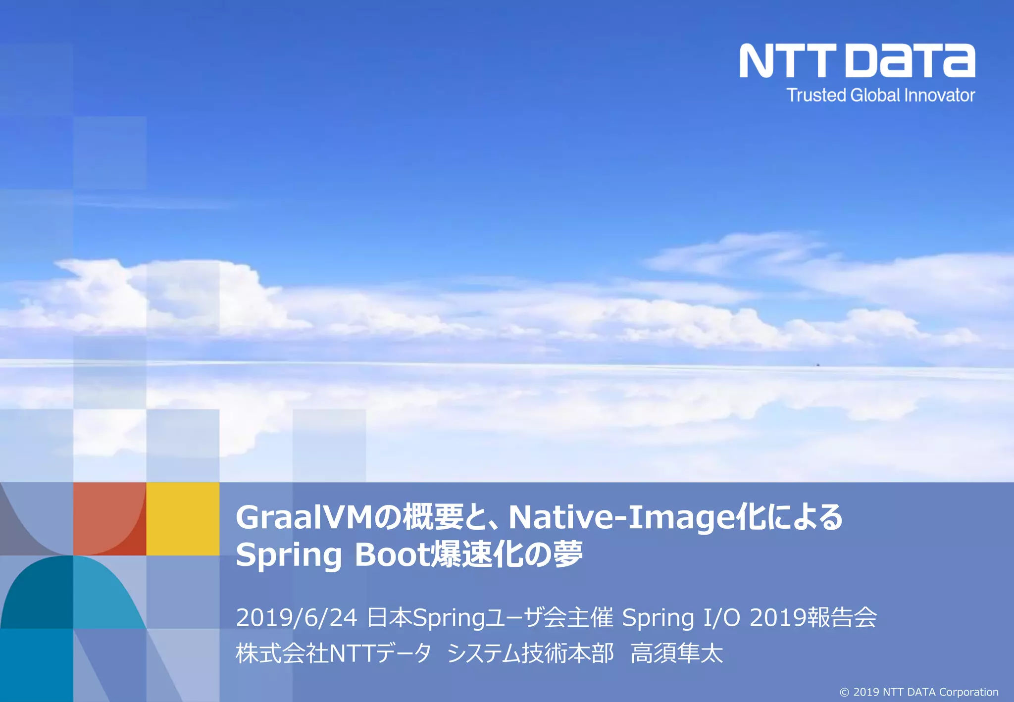 GraalVM の概要と、Native Image 化によるSpring Boot 爆速化の夢 | PPT