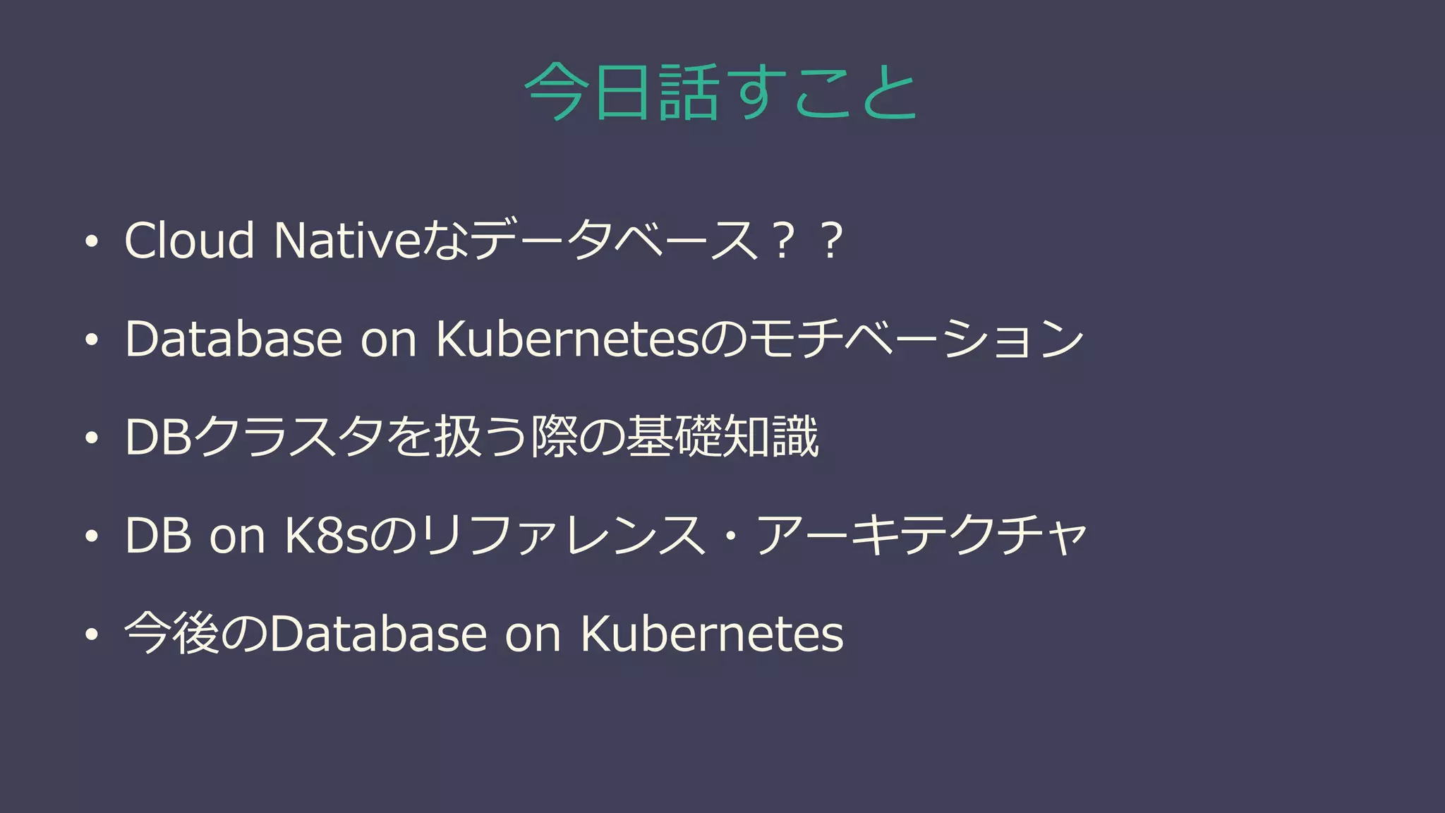 Database on Kubernetes - HA,Replication and more - | PPT