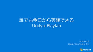 誰でも今日から実践できるUnity x PlayFab | PPT