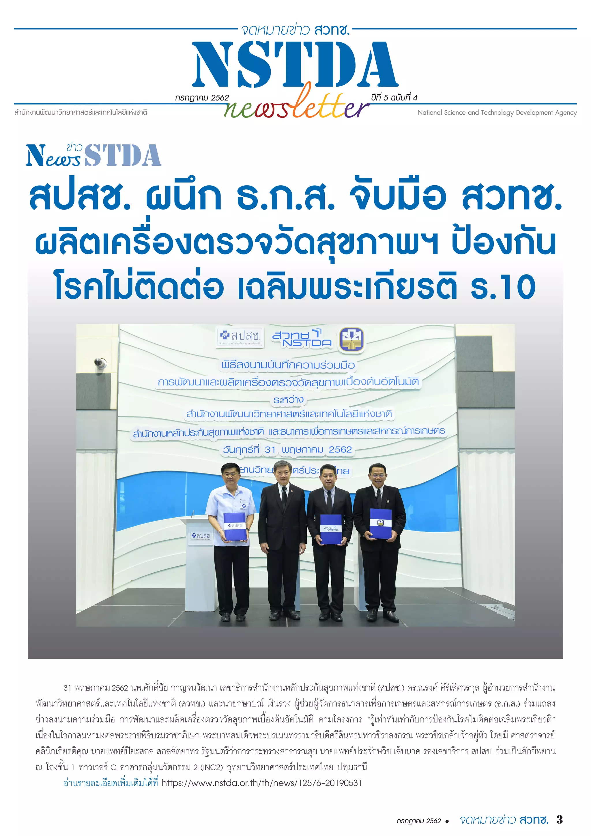 NSTDA Newsletter ปีที่ 5 ฉบับที่ 4 ประจำเดือนกรกฎาคม 2562 | PDF