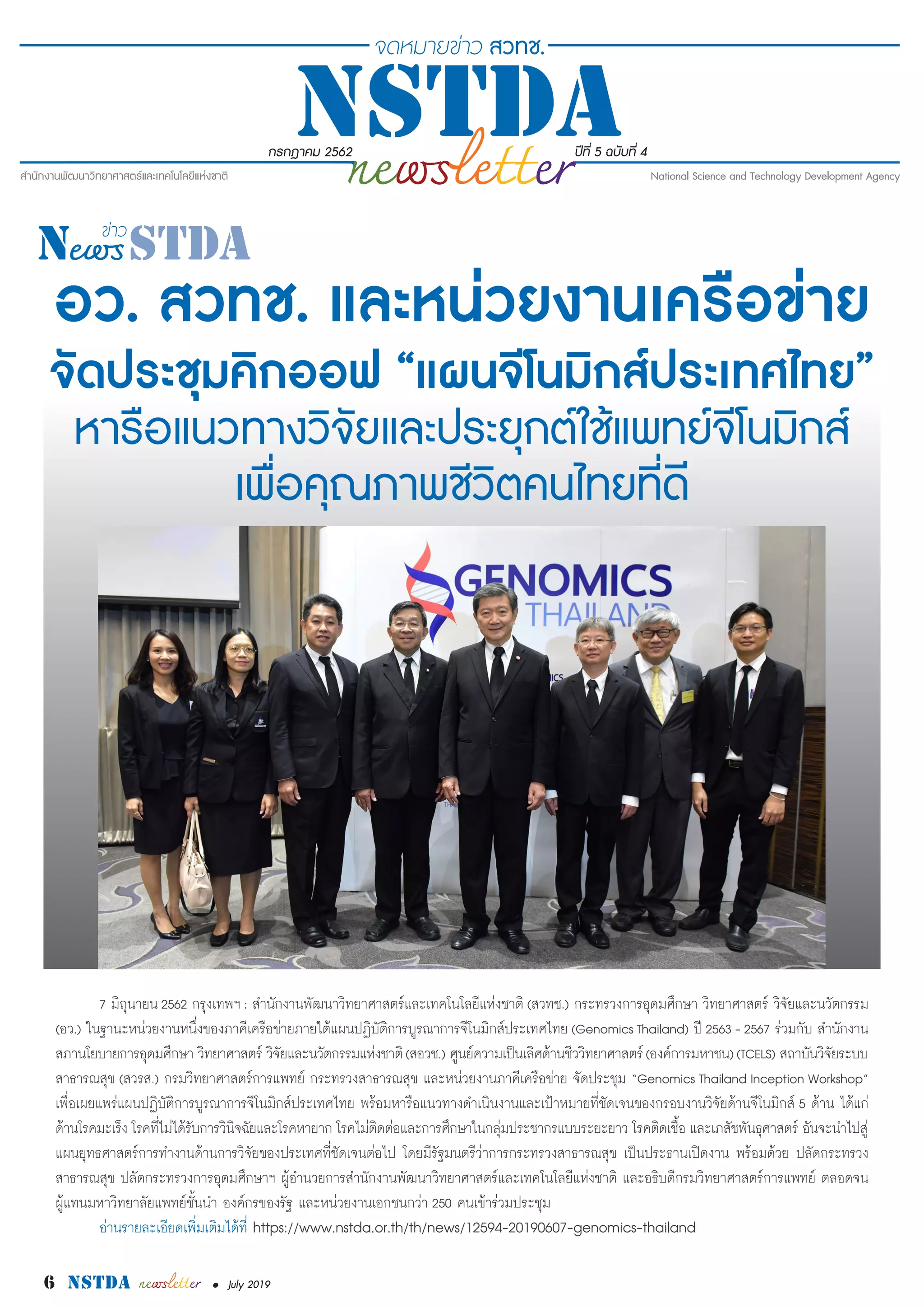 NSTDA Newsletter ปีที่ 5 ฉบับที่ 4 ประจำเดือนกรกฎาคม 2562 | PDF