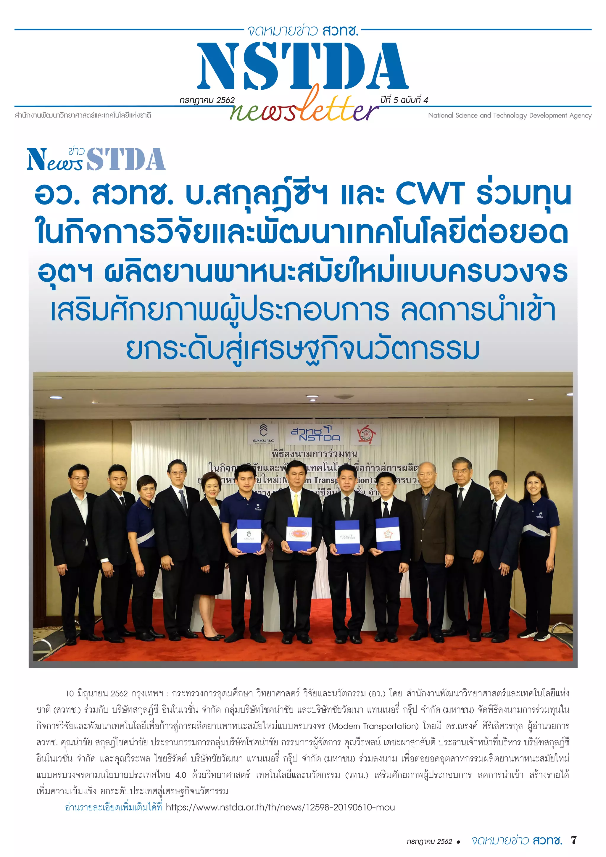 NSTDA Newsletter ปีที่ 5 ฉบับที่ 4 ประจำเดือนกรกฎาคม 2562 | PDF